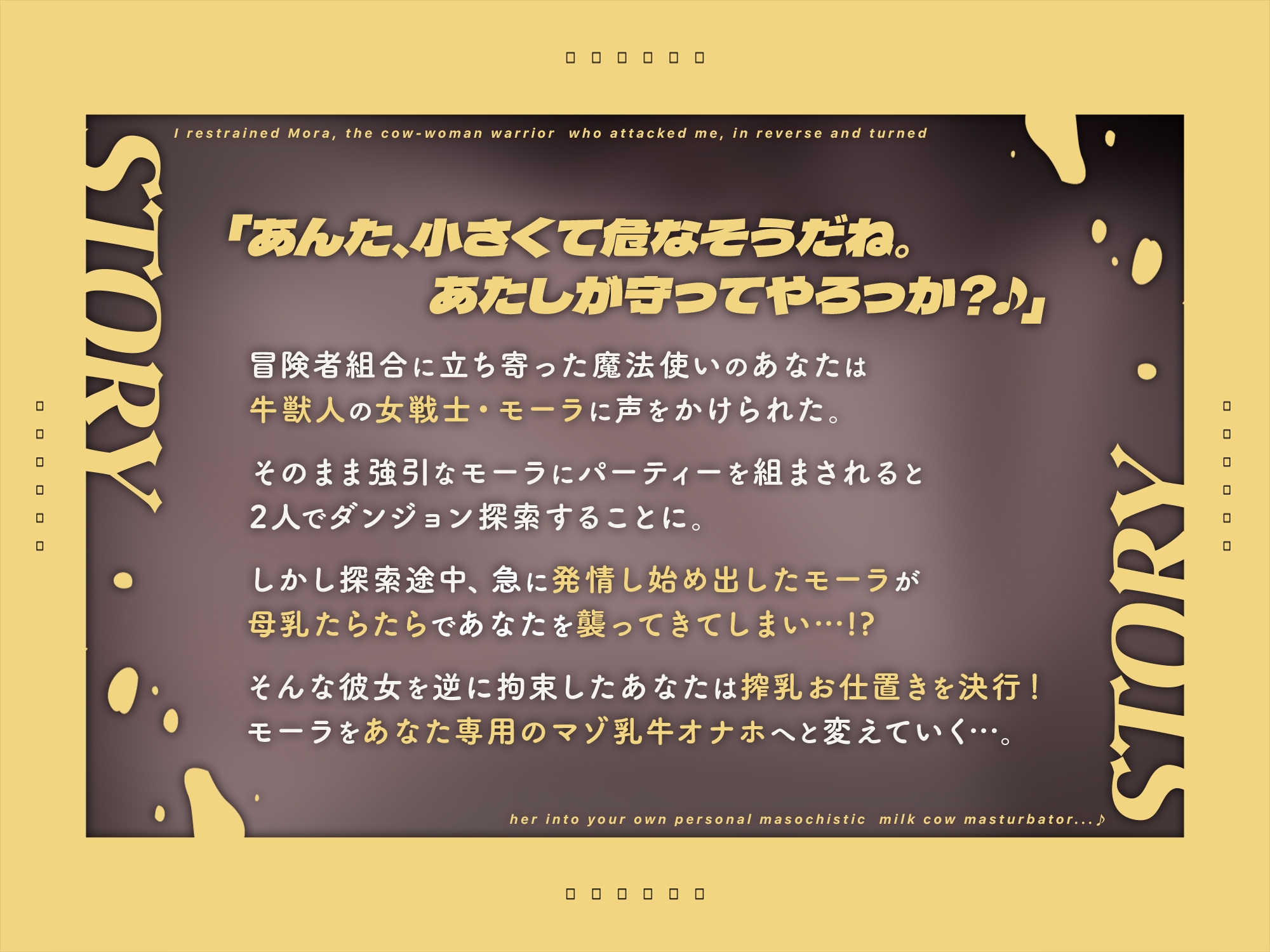 自购RJ01280014【繁体中文版】襲ってきた牛女戦士・モーラを逆に拘束して、あなた専用のマゾ乳牛オナホにしてやった♪ 声优 山田じぇみ子 ...