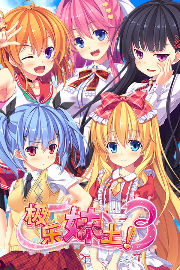 【新汉化作品】[自购][无码][MOONSTONE Cherry] 妹ぱらだいす！3 / 极乐妹土！3 汉化硬盘版[官方简繁中文][3.32GB][BDOD]| GALGAME汉化区| 免空 ...